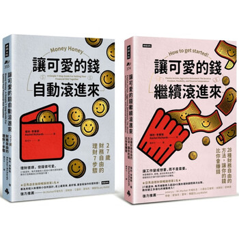 台版 可爱的钱 限量套书 让可爱的钱自动滚进来+让可爱的钱继续滚进来 瑞秋李察斯 时报 财富规划管理