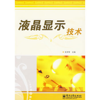 液晶显示技术 毛学军