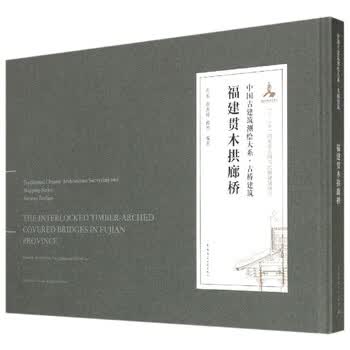 福建贯木拱廊桥(精)/中国古建筑测绘大系