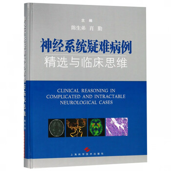 神经系统疑难病例精选与临床思维(精)