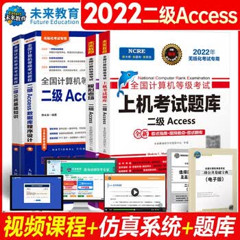 包邮2022年3月未来教育全国计算机等级考试二级Access上机题库模拟试卷真题公共基础教程 上机+模拟+教程+公共基础4册