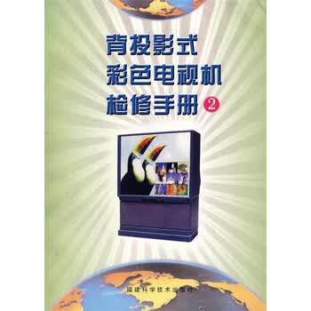 背投影式彩色电视机检修手册 2【正版图书，放心下单】