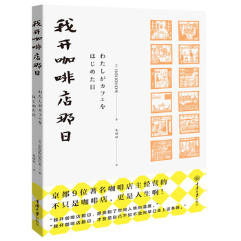 正版 我开咖啡店那日 9787568914666