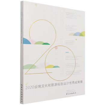 2020云南文化和旅游规划设计优秀成果集