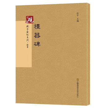 【新华正版】 砚台金帖系列.礼器碑 书法碑帖系列 徐宇,高松,徐运全 江苏凤凰美术出版