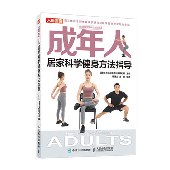 成年人居家科学健身方法指导 健身拉伸书籍