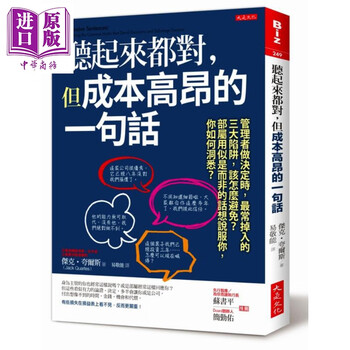 听起来都对 但成本高昂的一句话 管理者做决定时 最常掉入的三大陷阱 杰克夸尔斯   大是文化  