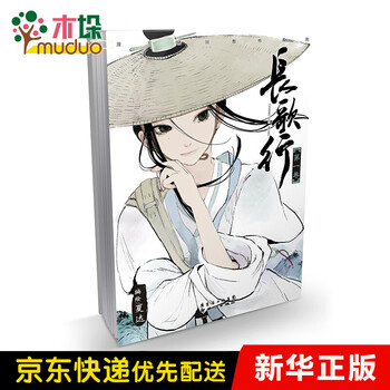 长歌行(**卷)/漫友精品图书系列