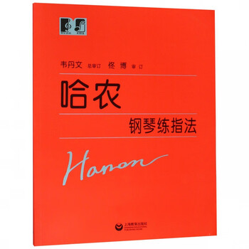 哈农钢琴练指法
