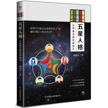 五星人格:让你遇见真实的自己