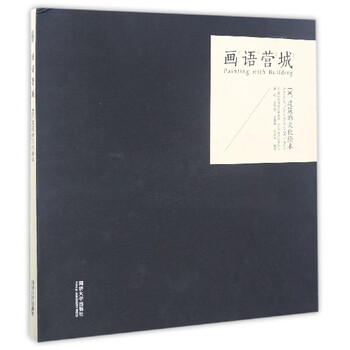 画语营城(DC建筑的文化绘本)(精)