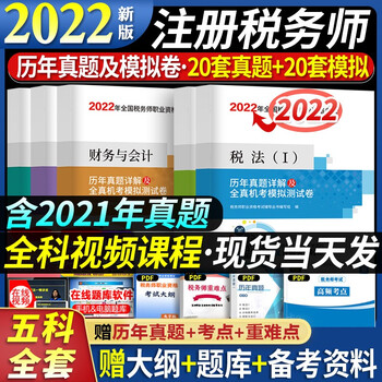 预售2022年注册税务师2021教材考试官方正版中国税务出版社2021年税务师教材试卷真题CTA税法一税法二涉税 【2022】历年真题详解及全真机考模拟测试卷 涉税服务相关法律