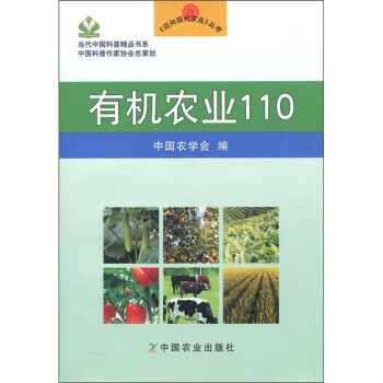 有机农业110 中国科普作家协会, 中国农学会 中国农业出版社
