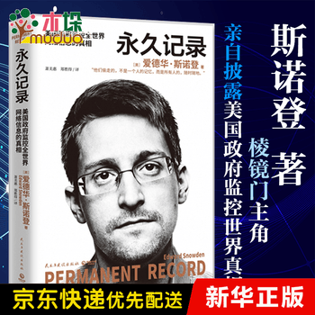 【现货】永久记录 斯诺登著 书