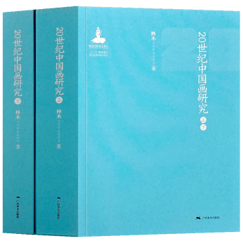 20世纪中国画研究 林木著 国画入门绘画基础理论教程 名家国画技法家花鸟画山水画书画全集 正版中国传