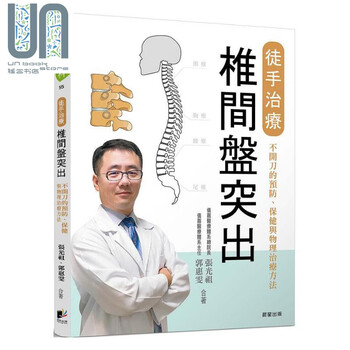 徒手治疗椎间盘突出 不开刀的预防 保健与物理治疗方法 港台原版 张光祖 郭惠雯 晨星