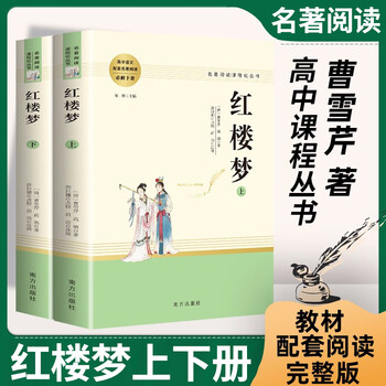 红楼梦正版原著曹雪芹著语文阅读丛书高中版高中生语文自主阅读四大名著青少年版课本教材青少年