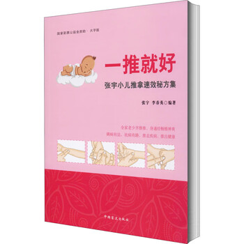 一推就好 张宇小儿推拿速效秘方集 大字版