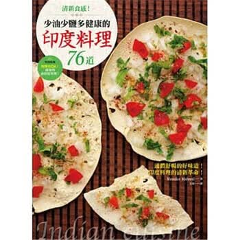 台版 清新食感 少油少盐多健康的印度料理76道 保留食材原有的滋味营养均衡美味食谱
