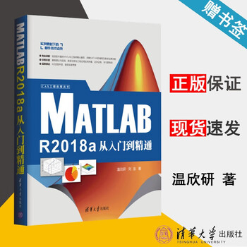 包邮 MATLAB R2018A从入门到精通 温欣研 刘浩 清华大学出版社