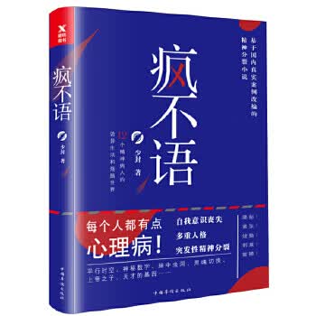 疯不语 中国华侨出版社 9787511366139 少封