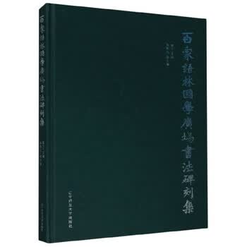 百家语林国学广场书法碑刻集