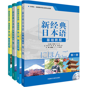 新经典日本语1、2 基础教程+同步练习册（套装共4册）