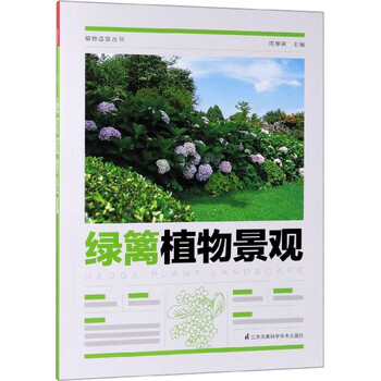 绿篱植物景观/植物造景丛书