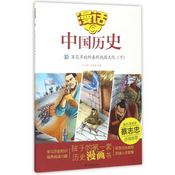 漫话中国历史(10百花齐放的春秋战国文化下)