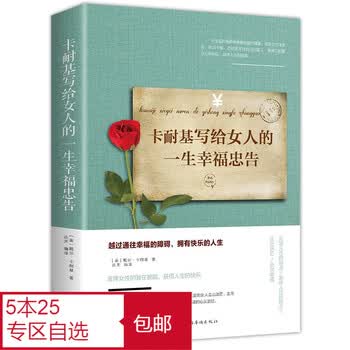 【选5本25元】卡耐基写给女人一生幸福忠告