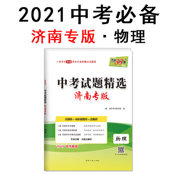 天利38套 济南专版 物理2021中考适用 中考试题精选