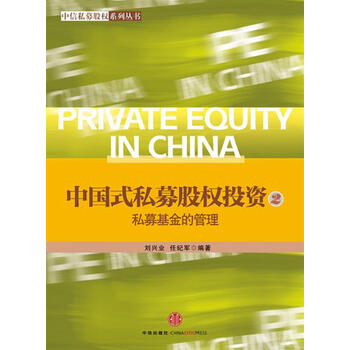 私募基金的管理-中国式私募股权投资-2 刘兴业 金融与投资 9787508636740