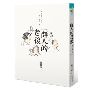 现货台版 一群人的老后 我在台北银发村的三千个日子老年生活经验感性心理励志故事书籍