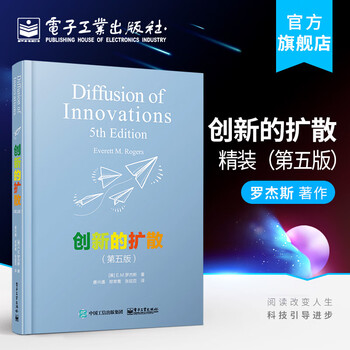 正版创新的扩散 第五版第5版 精装 罗杰斯 著作 理论研究 互联网时代大众创新广告新闻传播学营销推广 电子工业 畅销经典书籍