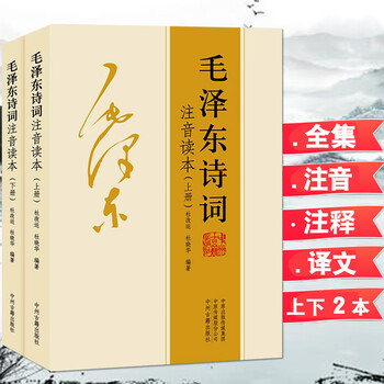 毛泽东诗词全集上下册2本注音版带注释译文中州古籍出版社毛泽东诗词鉴赏欣赏