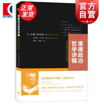 康德政治哲学讲稿 汉娜·阿伦特，罗纳德·贝纳尔  上海人民出版社