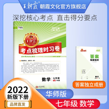 王朝霞考点梳理时习卷七年级下册语文语文试卷政史地生单本2022春下数学同步训练书 七年级数学（华师版）