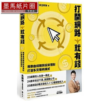 预售 吕明璋（工具王阿璋） 打开网络就有钱：我靠自媒体与投资理财打造多元获利模式 远流 原版进口书