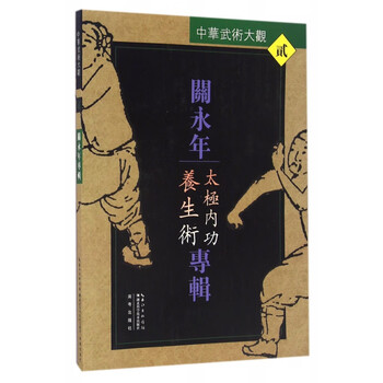 关永年专辑(太极内功养生术)/中华武术大观