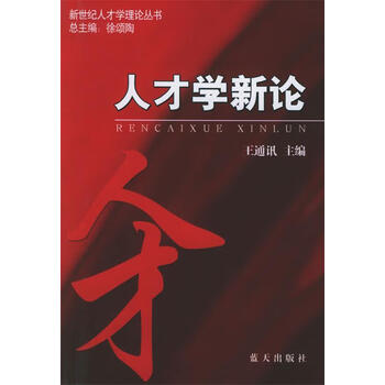 人才学新论【正版图书，放心下单】