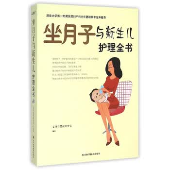 坐月子与新生儿护理全书