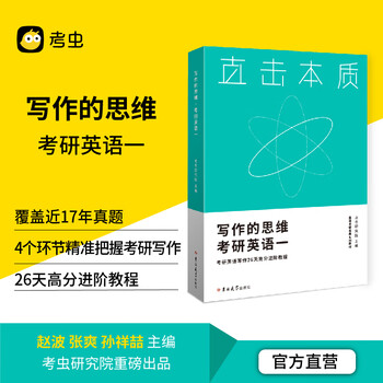 【考虫旗舰店】考虫考研英语一词汇书单词的秘密 考虫大黄高频版历年真题词汇单词书 考虫研究院 著 写作的思维-英语一