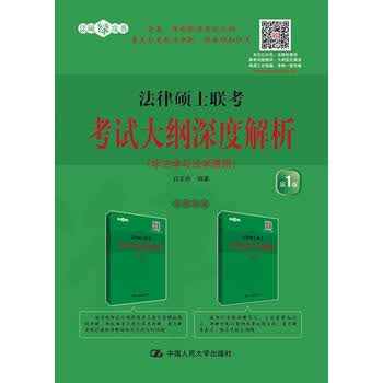 法律硕士联考考试大纲深度解析 非法学与法学通用   白文桥  中国人民大学出版社  考试 书籍