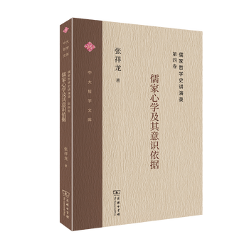 儒家哲学史讲演录(第4卷儒家心学及其意识依据)/中大哲学文库