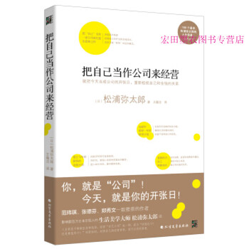 把自己当作公司来经营（生活美学大师松浦弥太郎说 人生就是不断 [日]松浦弥太郎