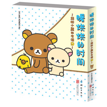 轻松小熊的生活 9 暖烘烘的时间