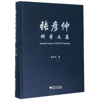 张彦仲科学文集