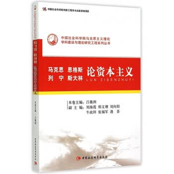 马克思恩格斯列宁斯大林论资本主义/中国社会科学院马克思主义理论学科建设与理论研究