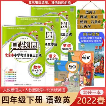 2022版真题圈北京市小学考试真卷三步练小学四年级下册语文人教版数学人教版英语北京版三本套装小学4年级下册单元检测试卷北京真题试卷单元练基础练综合模考期末复习试卷一本直接练习考试题的书