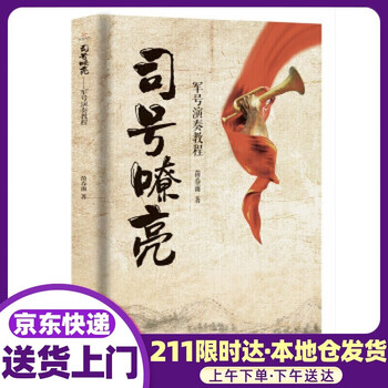 司号嘹亮：军号演奏教程 苗春雨 九州出版社